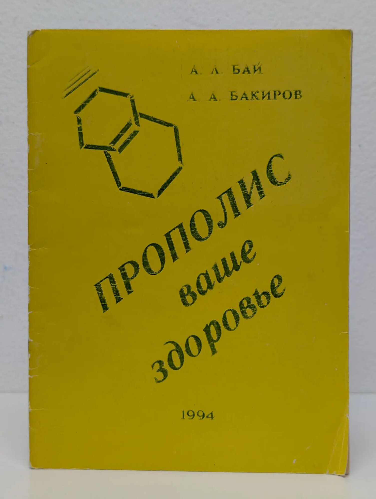 Прополис - ваше здоровье Бай А. Л, Бакиров А. А. 1994