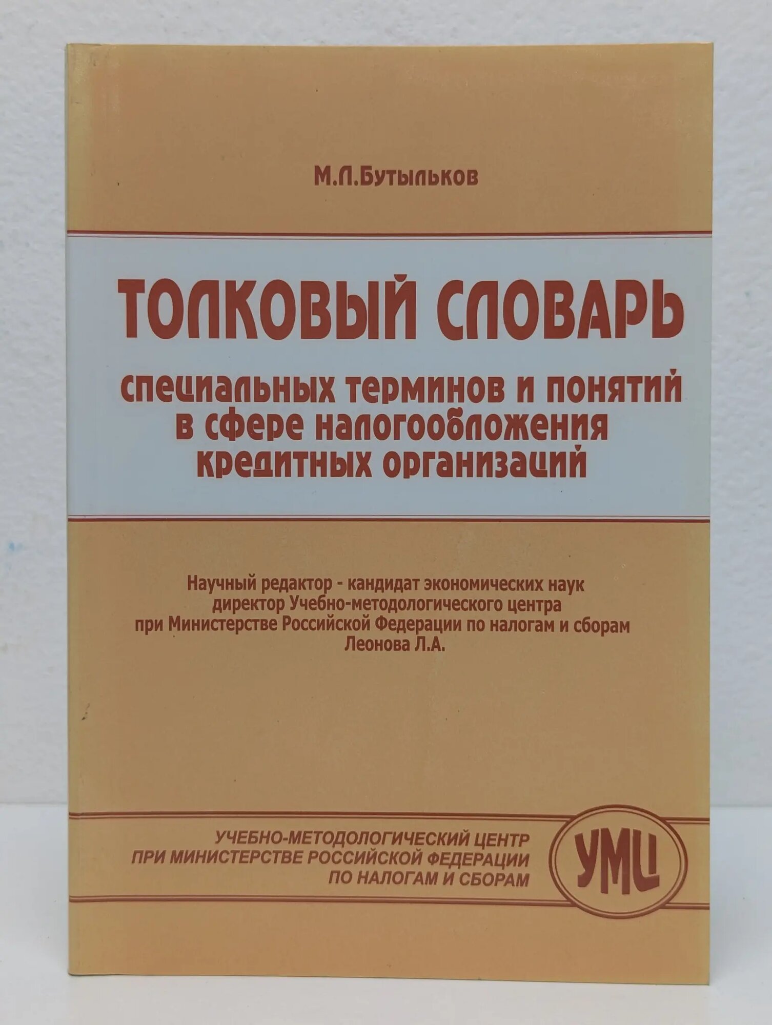 Толковый словарь специальных терминов и понятий в сфере налогообложения кредитных организаций Бутыльков М. Л. 2005