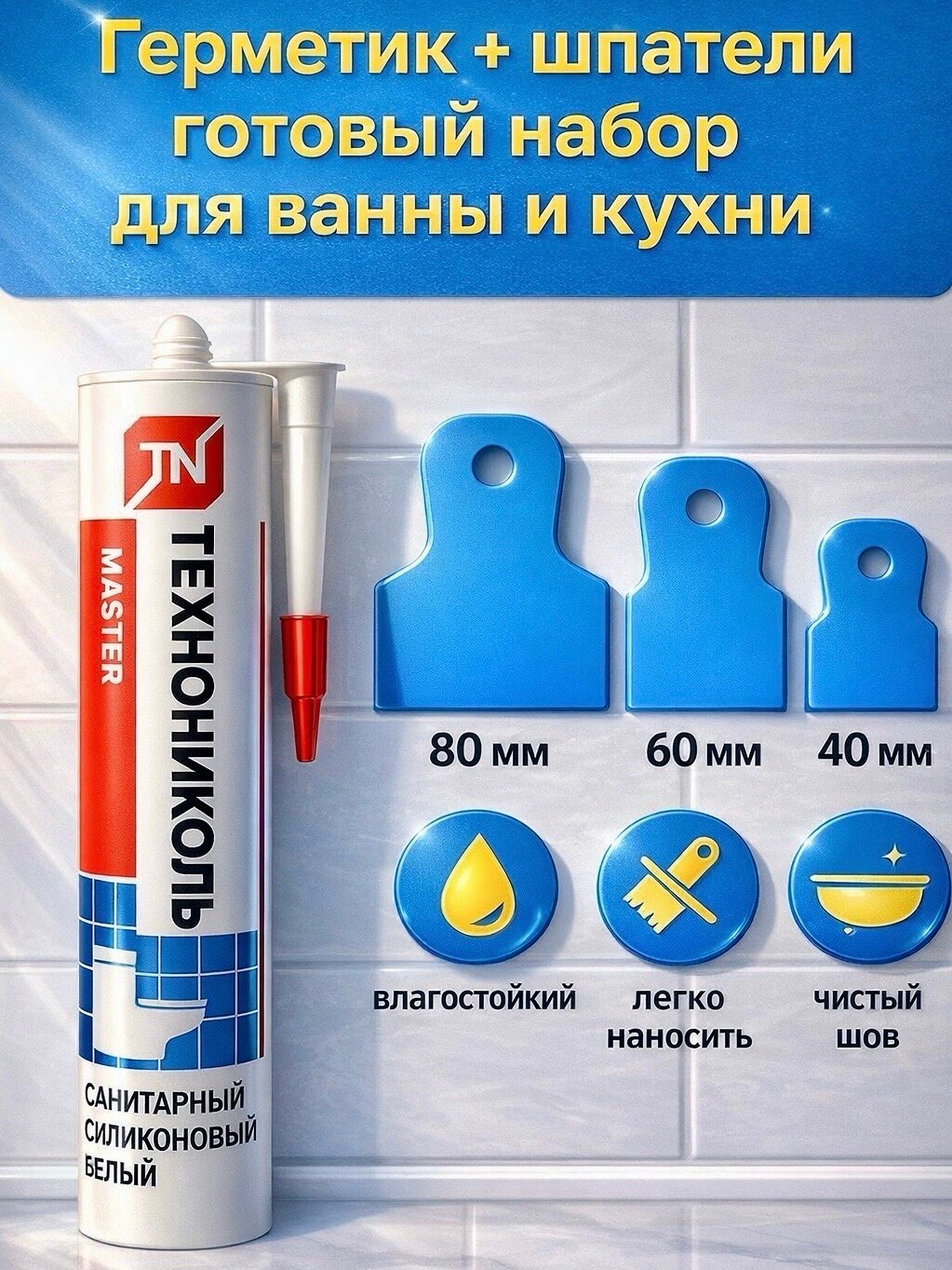 Герметизирующий набор для ванны и кухни, герметик силиконовый санитарный с набором шпателей, 280 мл, белый