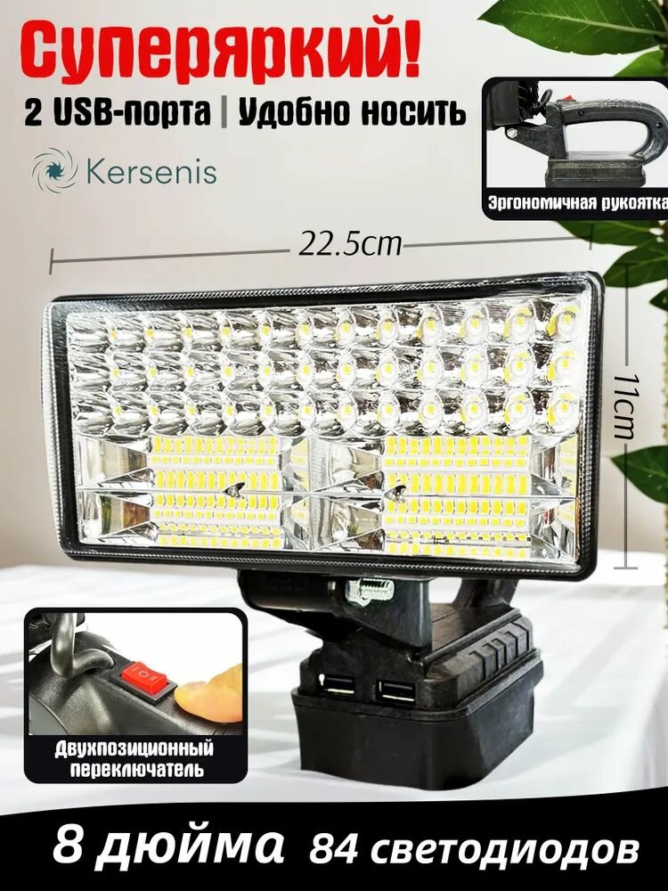 Фонарь-прожектор светодиодный аккумуляторный 18-21В,2 порта usb для зарядки, без АКБ и ЗУ (MCDEB-18V) Световой поток,4800 Лм.
