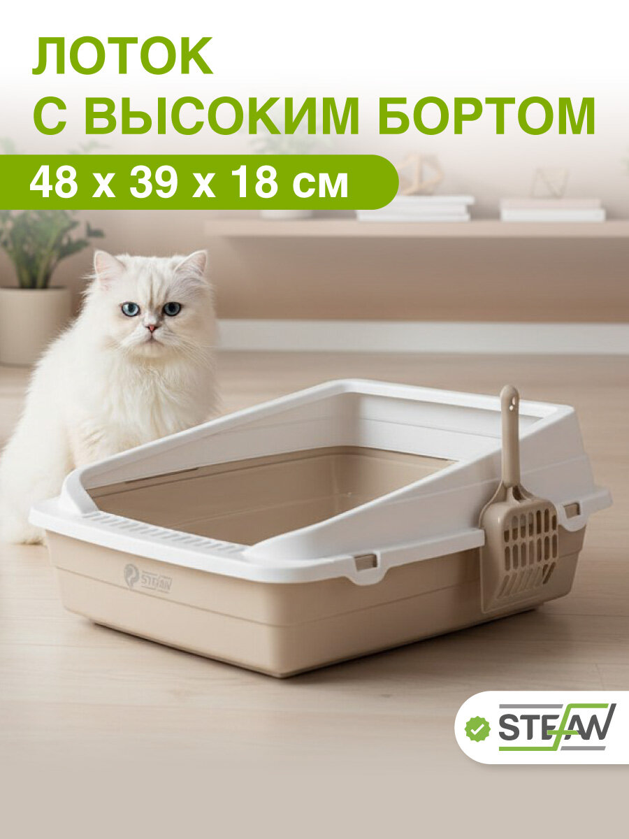 Туалет - лоток для кошки с высокими бортиками STEFAN (Штефан ) большой (M) 48х39х18, бежевый, BP2513
