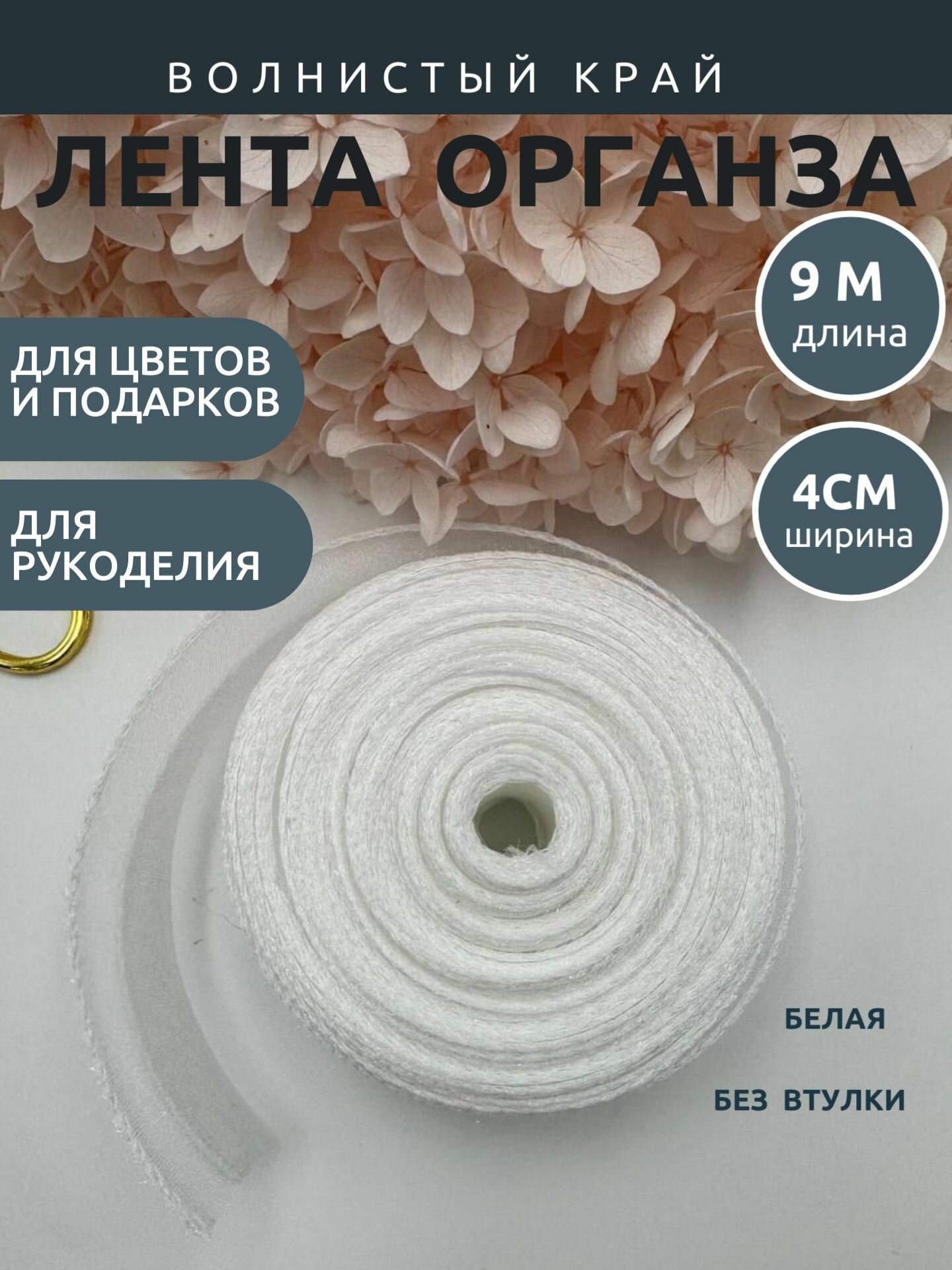 Лента декоративная "Волнистый край", органза, белая, 4 см x 9 м