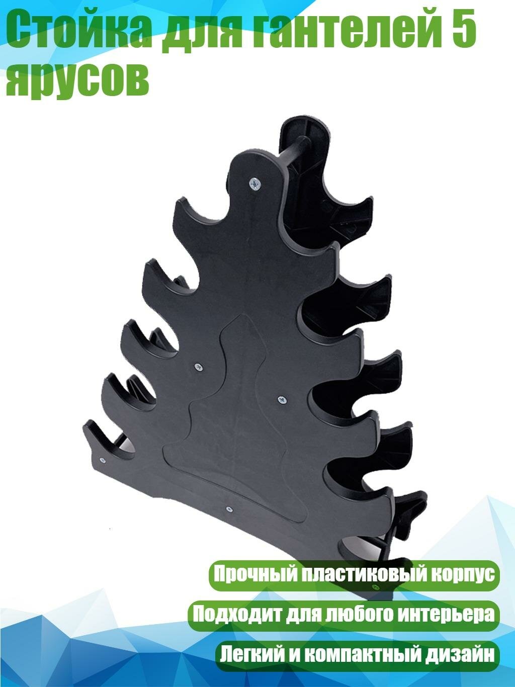 Стойка для гантелей 5 ярусов