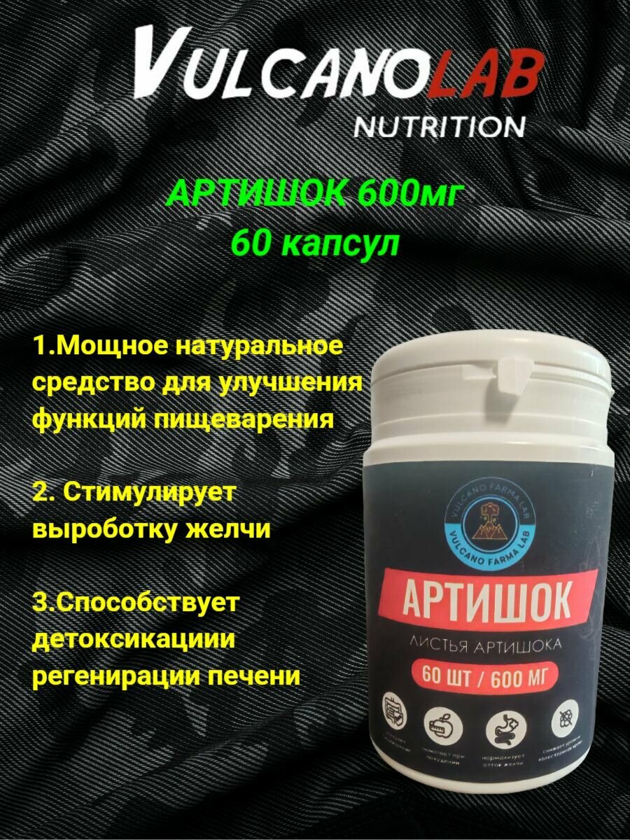 Артишок 60 капсул 600 мг детокс для печени.