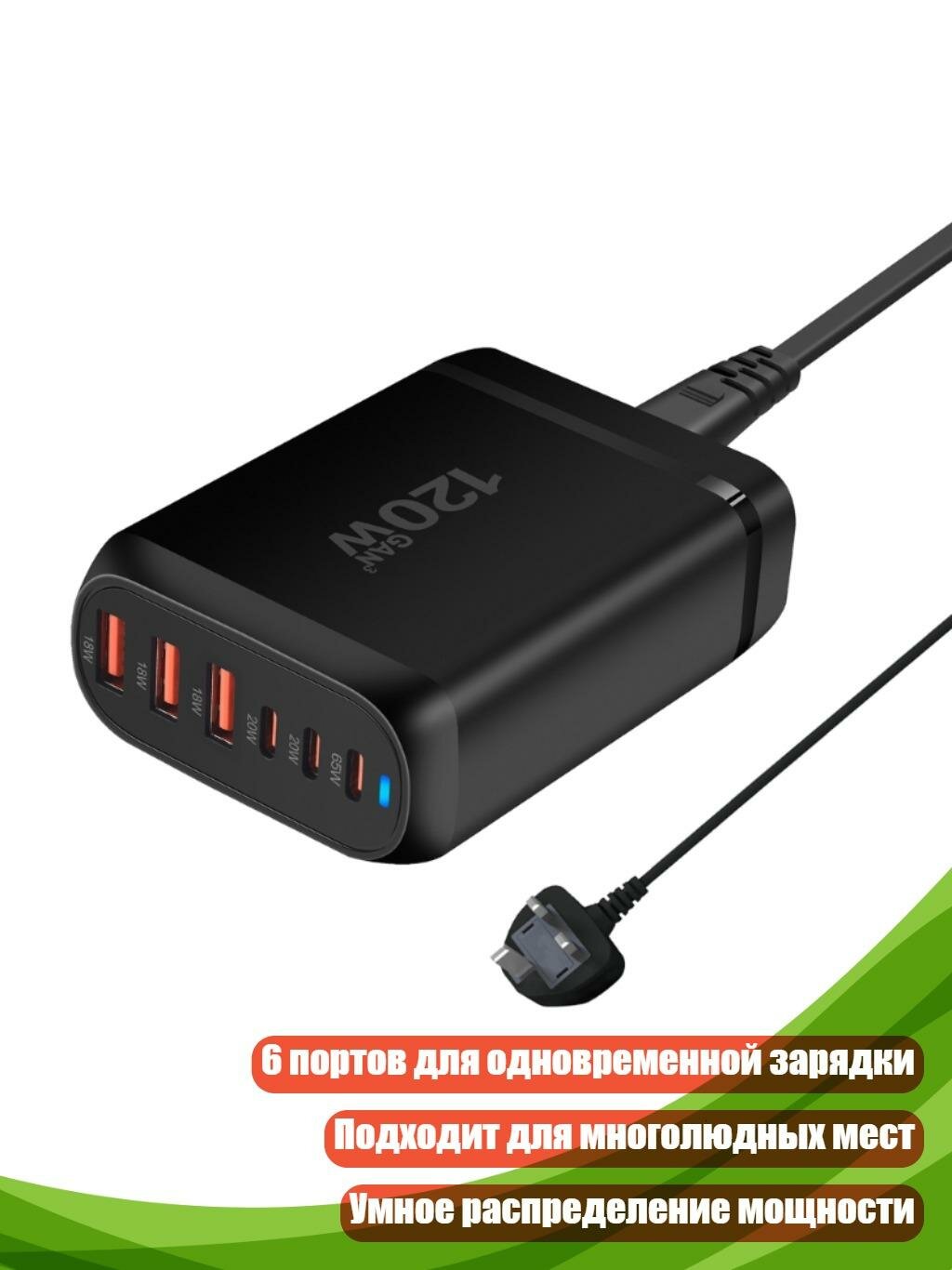 Зарядная станция 120 Вт, 6 портов (3 USB + 3 Type-C), Черный - UK