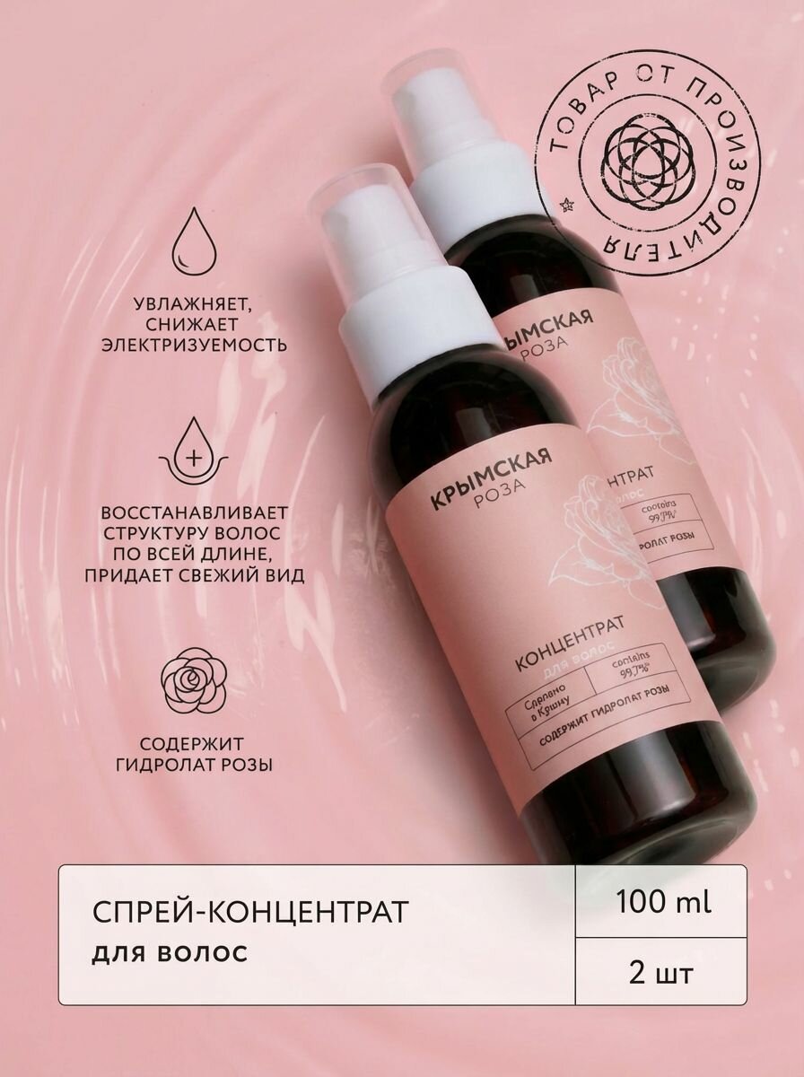 (2шт) Спрей-концентрат для волос Rosa Ab Origine с гидролатом розы и Д-пантенол, 100 мл