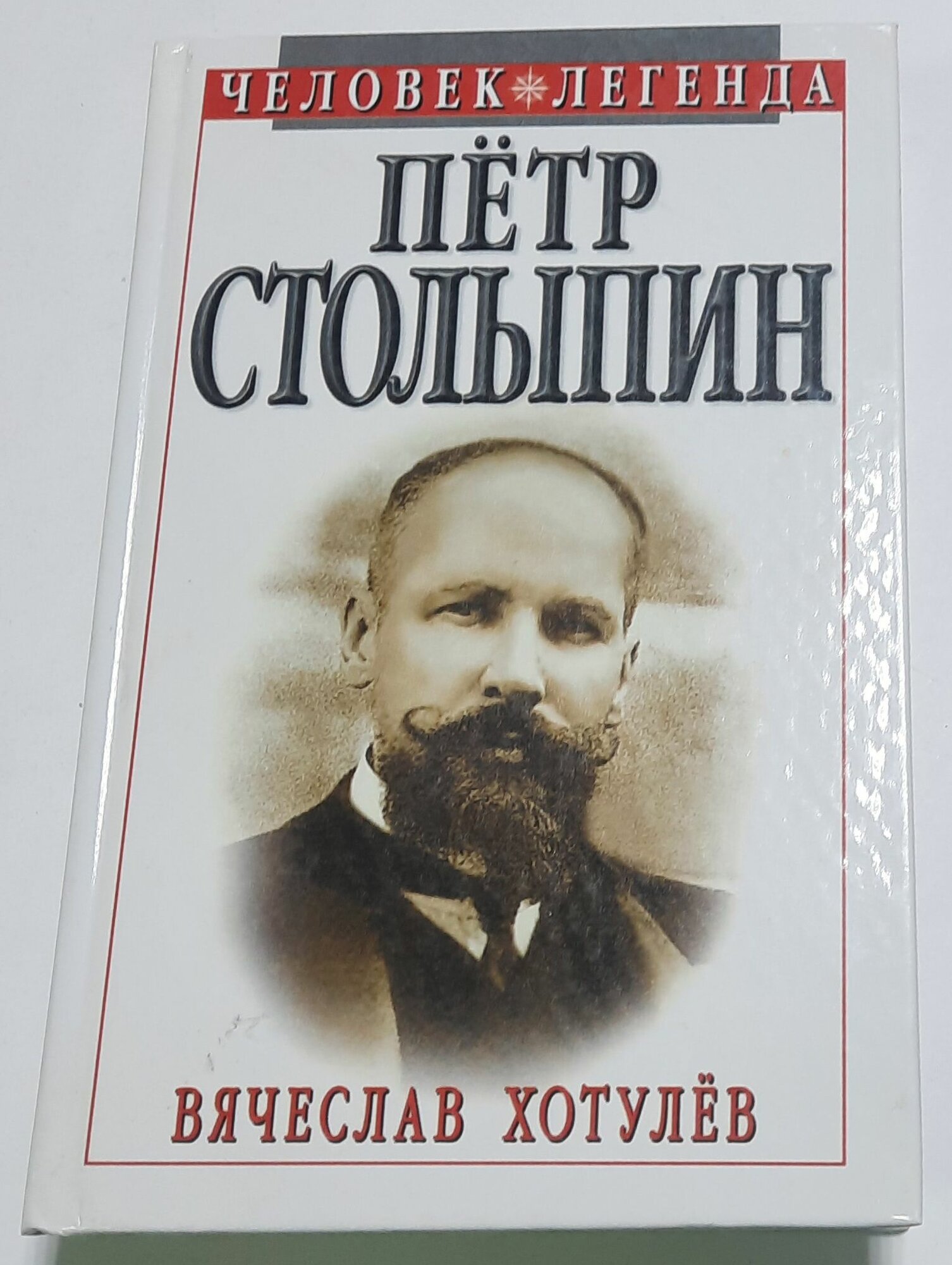 Человек-легенда. Петр Столыпин