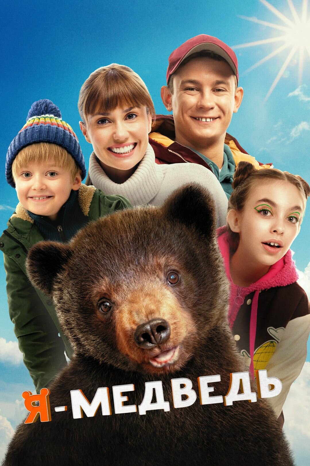 Я - медведь: (2023, Россия) (6+)