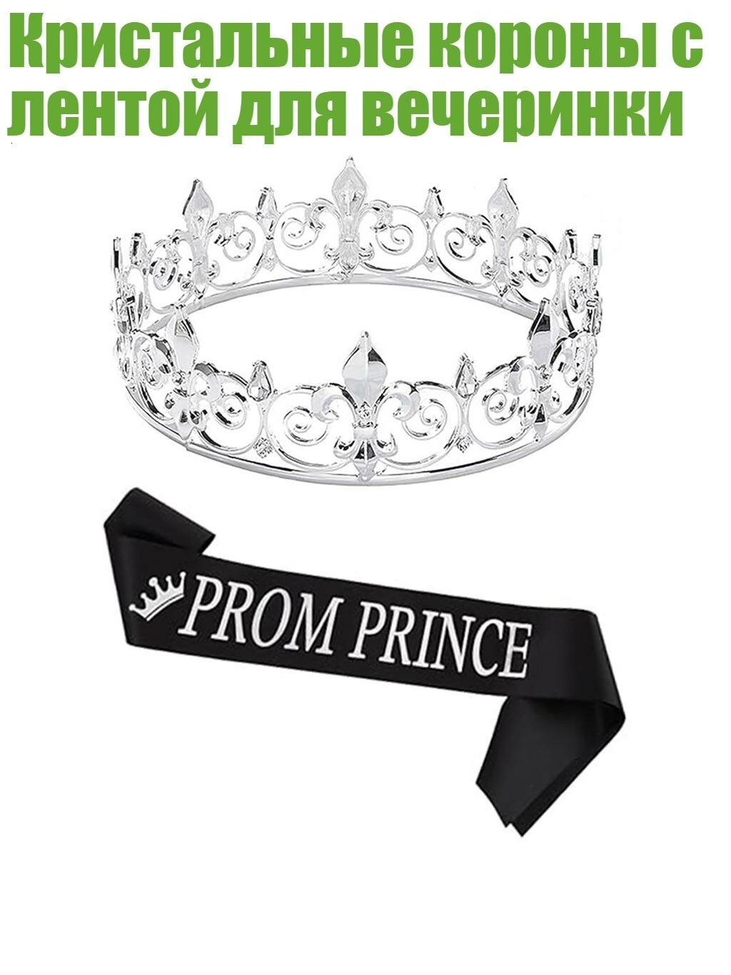 Кристальные короны с лентой для вечеринки, принц выпускного вечера сильвер б