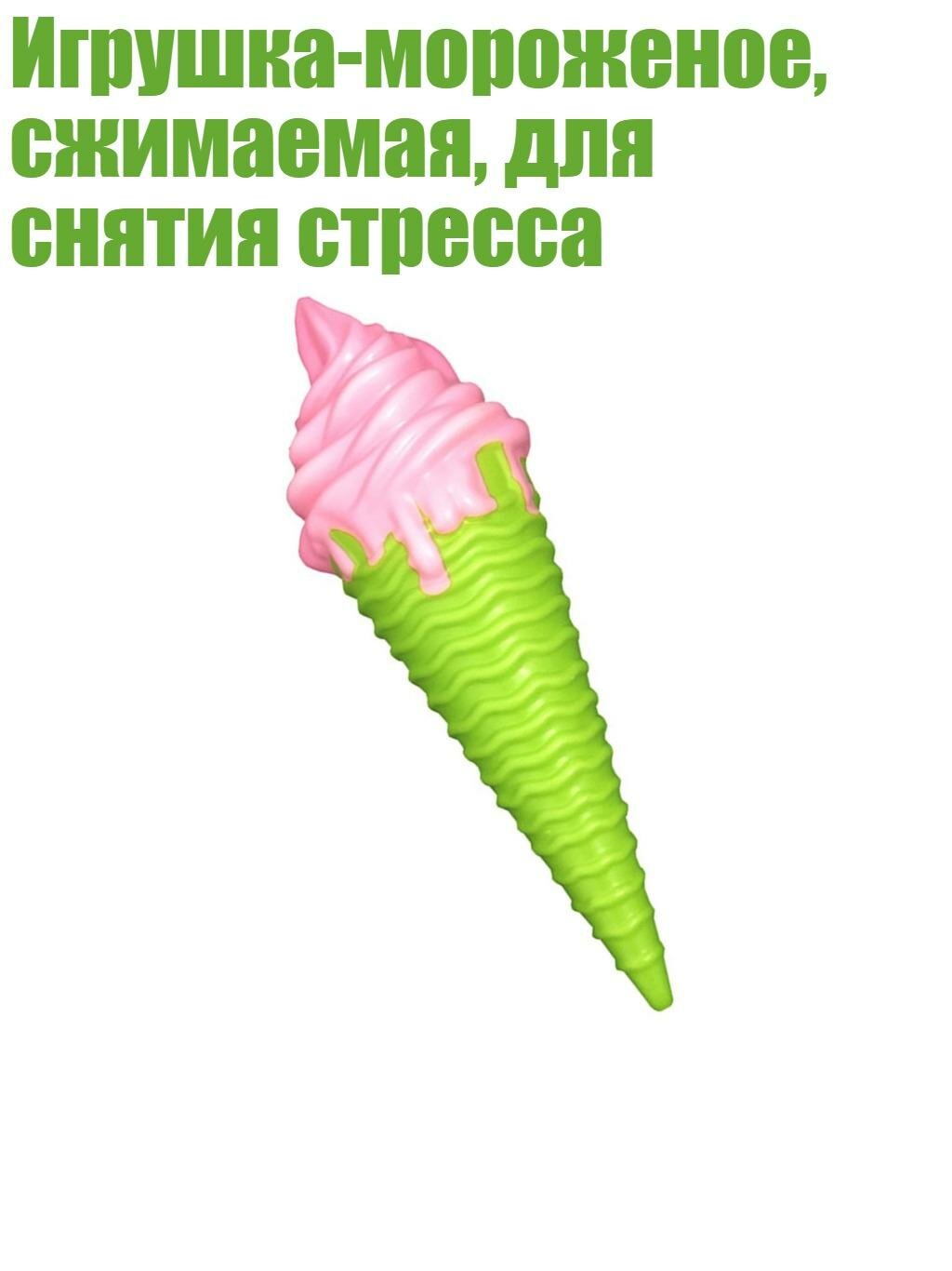 Игрушка-мороженое, сжимаемая, для снятия стресса, Зеленый