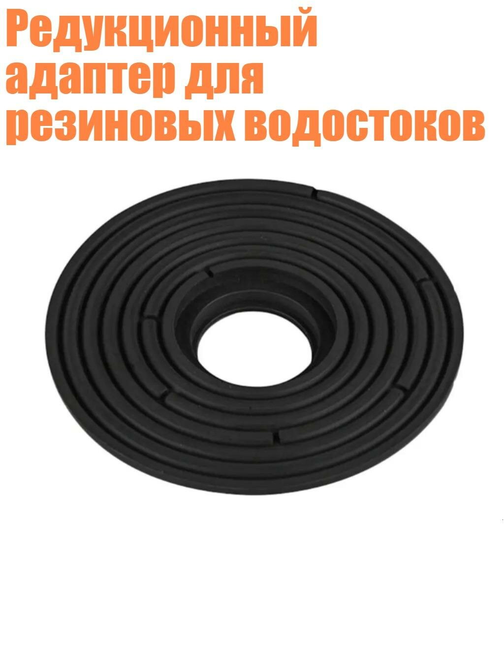 Редукционный адаптер для резиновых водостоков, черное Кольцо 138 мм