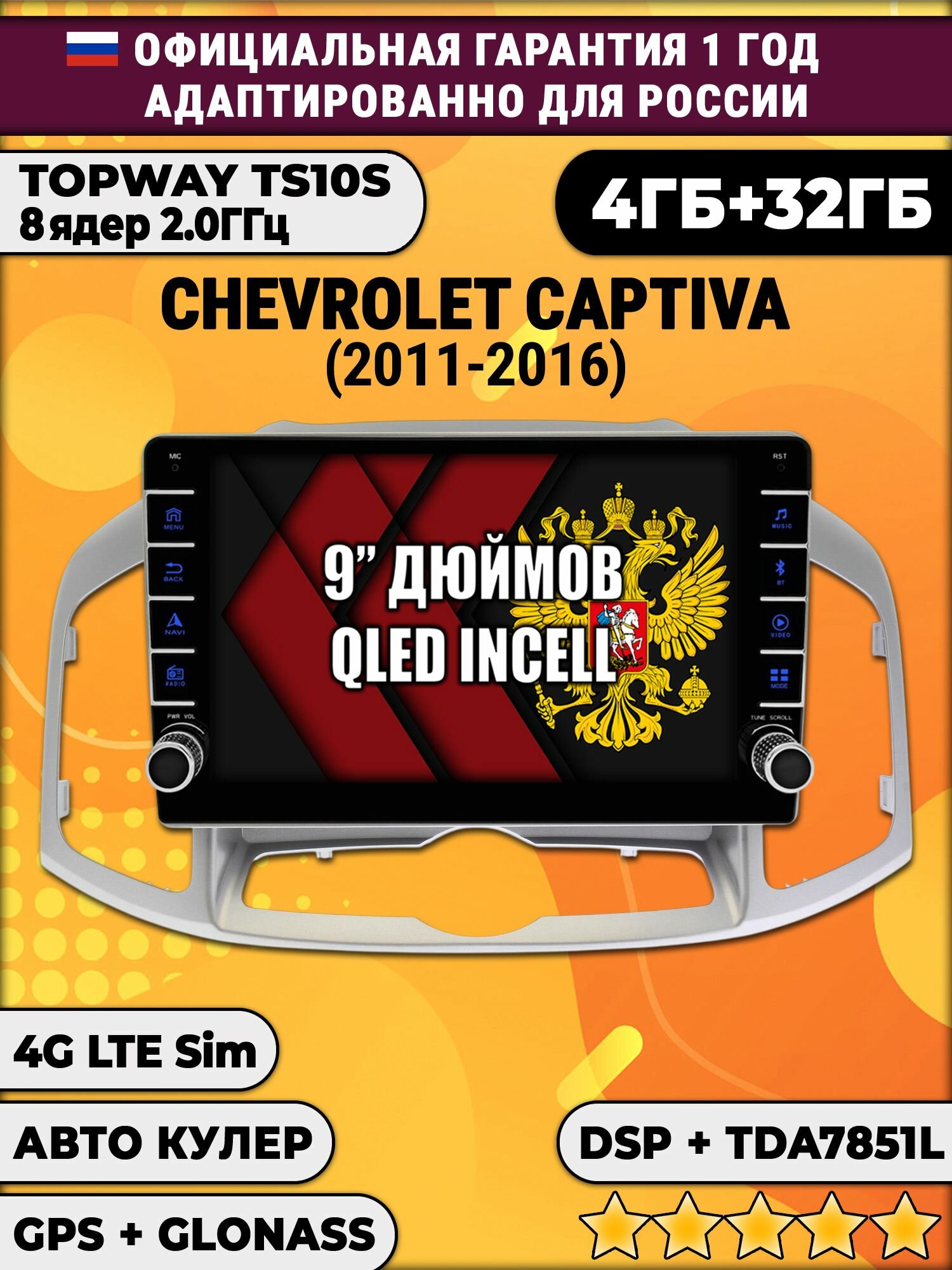 8 ядер TS10S, память 4/32, для CHEVROLET CAPTIVA (2011-2016), Android магнитола