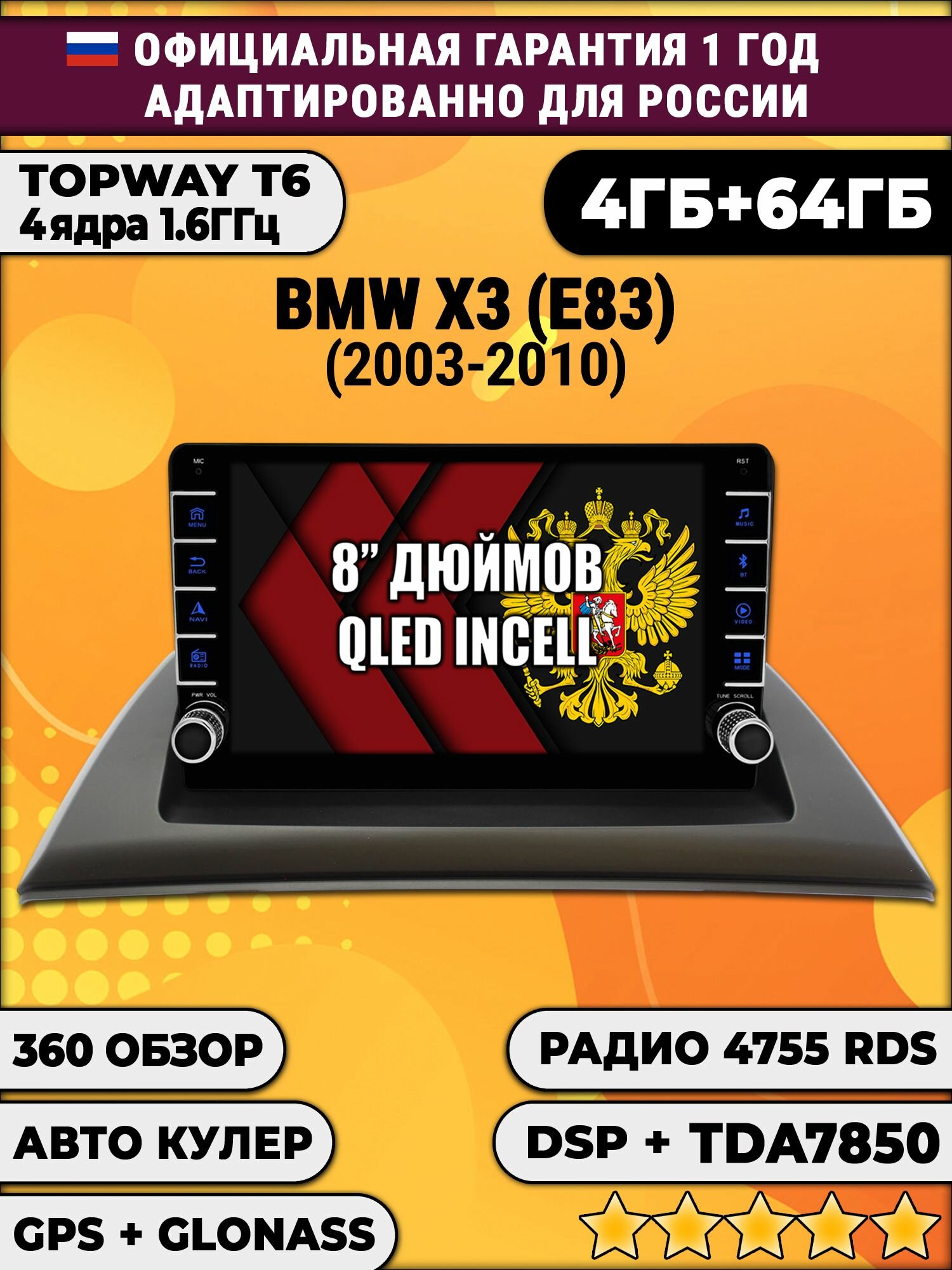 4гб+64гб с DSP и 360 для BMW X3 (E83), Android магнитола с DSP и усилителем TDA7850