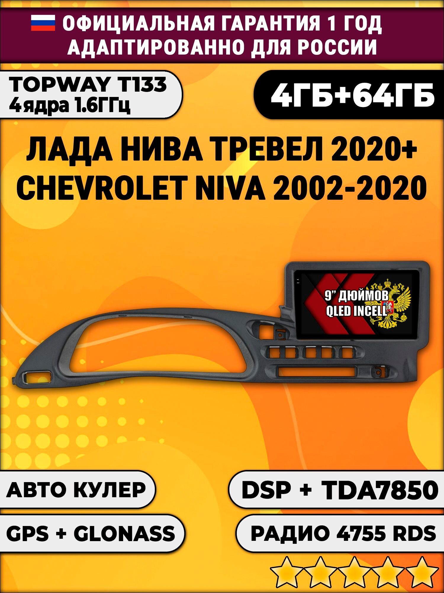 4гб+64гб с DSP для лада нива тревел (2020 2021 2022 2023 2024 2025), CHEVROLET NIVA (2002-2020), Android магнитола, без слота под симку, TDA7850