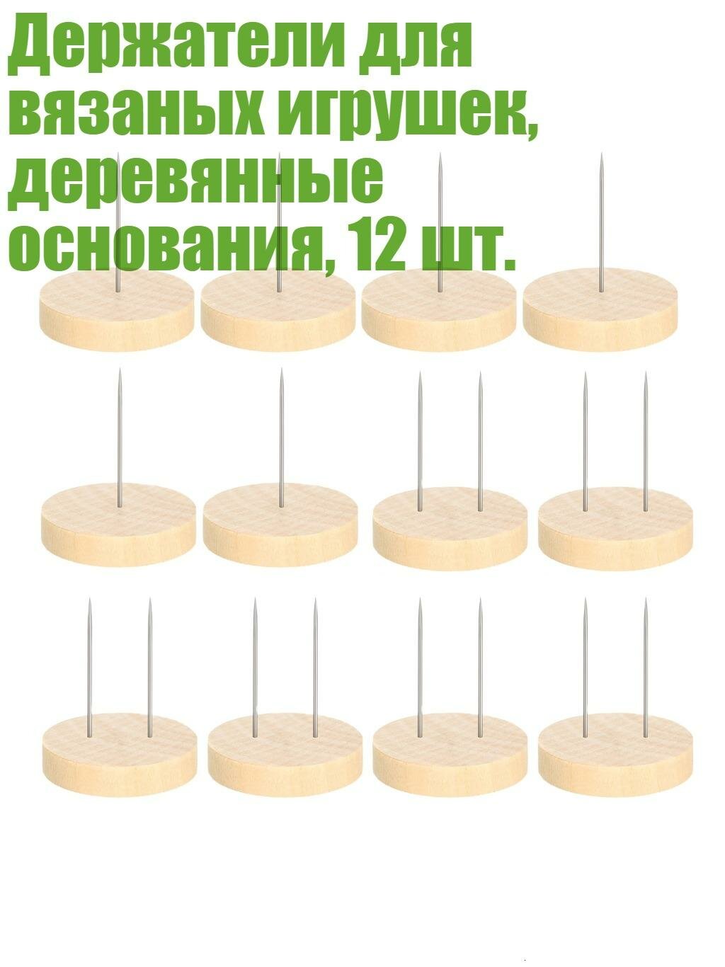 Держатели для вязаных игрушек, деревянные основания, 12 шт.