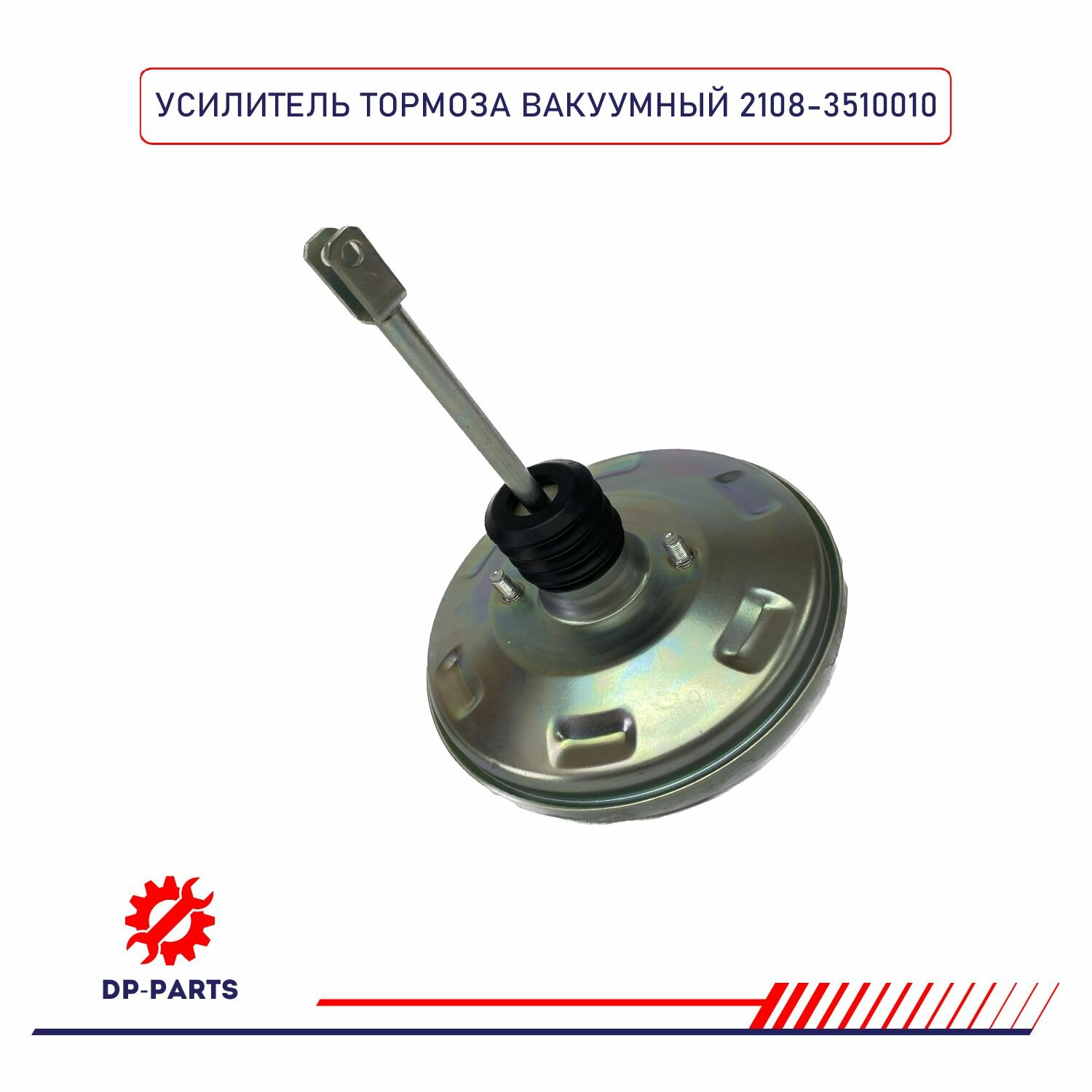 Вакуумный усилитель тормозов 2108-3510010 LADA для а/м ВАЗ 2108-21099, 2113-2115