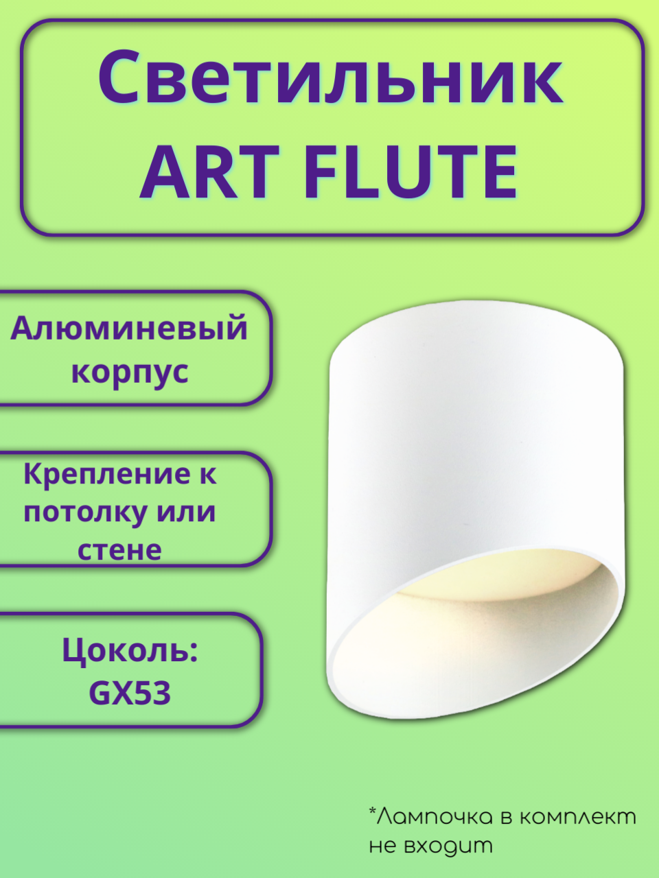 Светильник EKS ART FLUTE под лампу GХ53 белый в металлическом корпусе