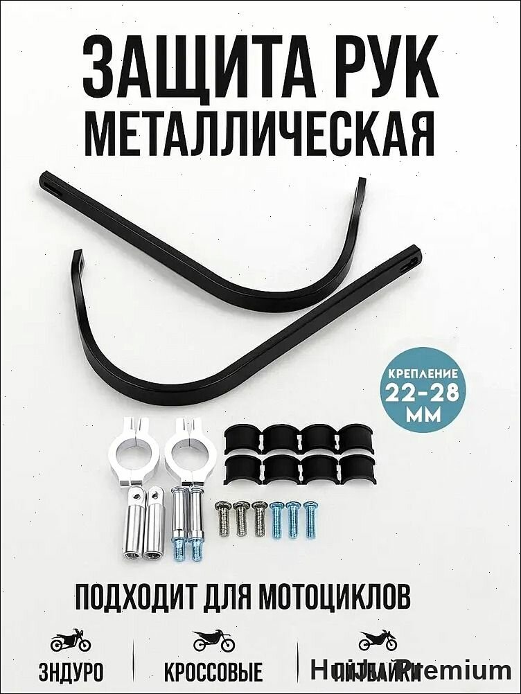 Защита рук с металлической вставкой с креплениями 22-28мм для эндуро и кроссовых мотоциклов