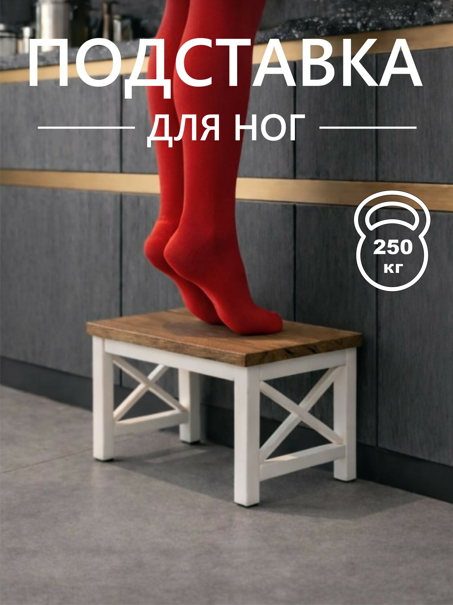 Подставка для ног, табурет для ног, белый, полка массив цвет орех, стиль лофт