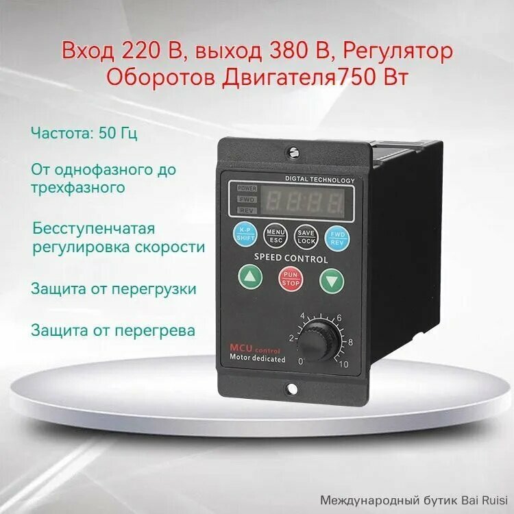 Регулятор скорости двигателя, вход 220 В, выход 380 В, без потери мощности, цифровой дисплей мощностью 750 Вт