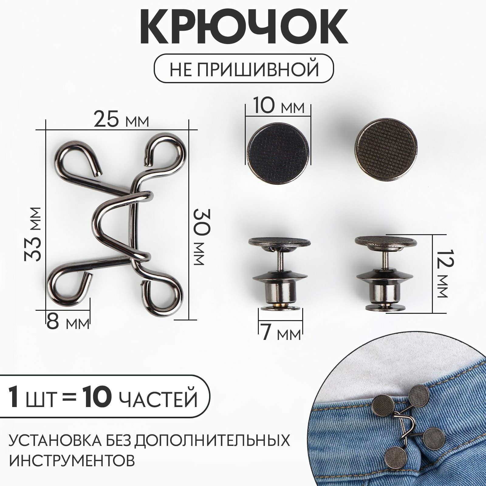 Крючок для сужения пояса, 1 шт. = 10 частей, 5x5 см, цвет чёрный