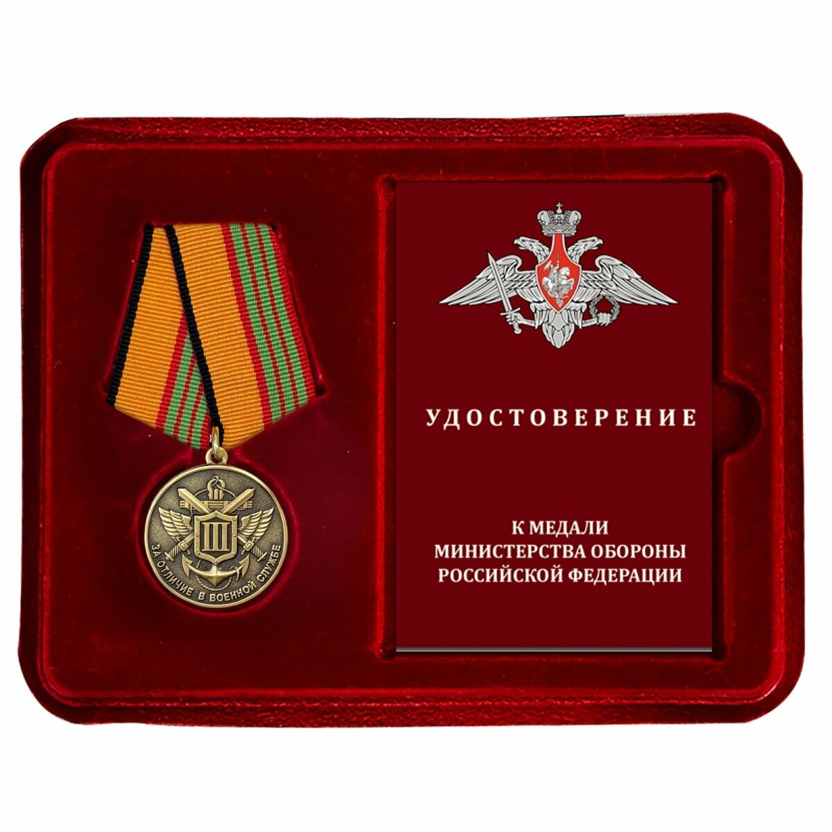 Медаль "За отличие в военной службе" 3 ст. в футляре с удостоверением; материал: латунь/холодная эмаль; диаметр: 32 мм