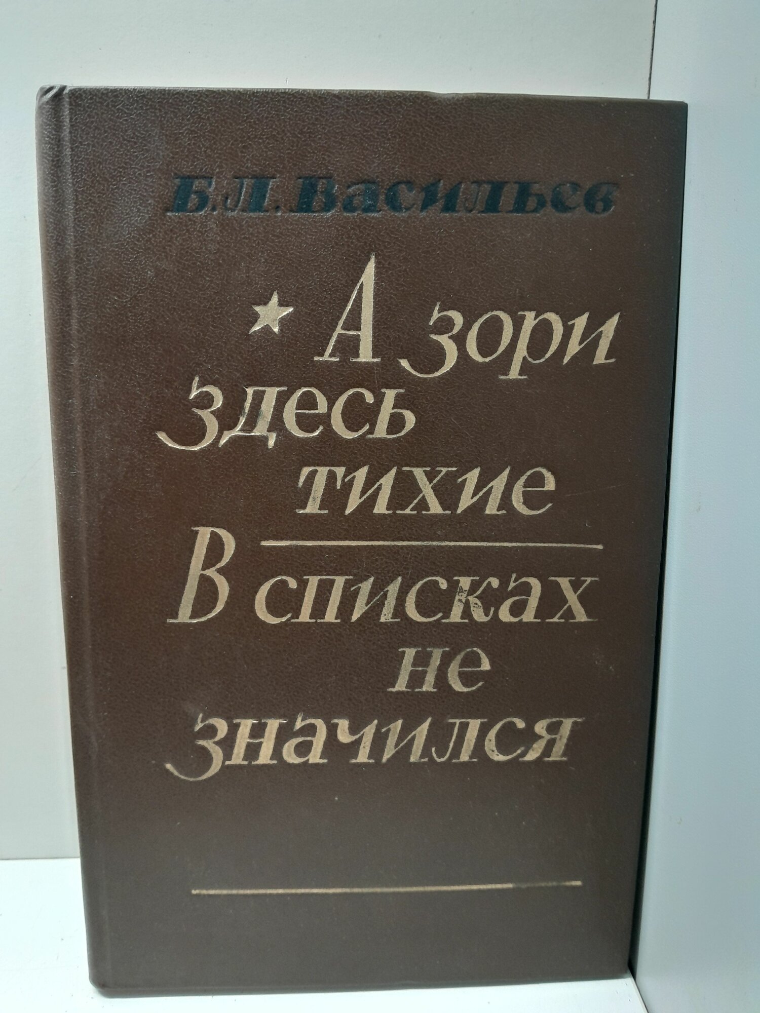 А зори здесь тихие. В списках не значился / Б. Л. Васильев