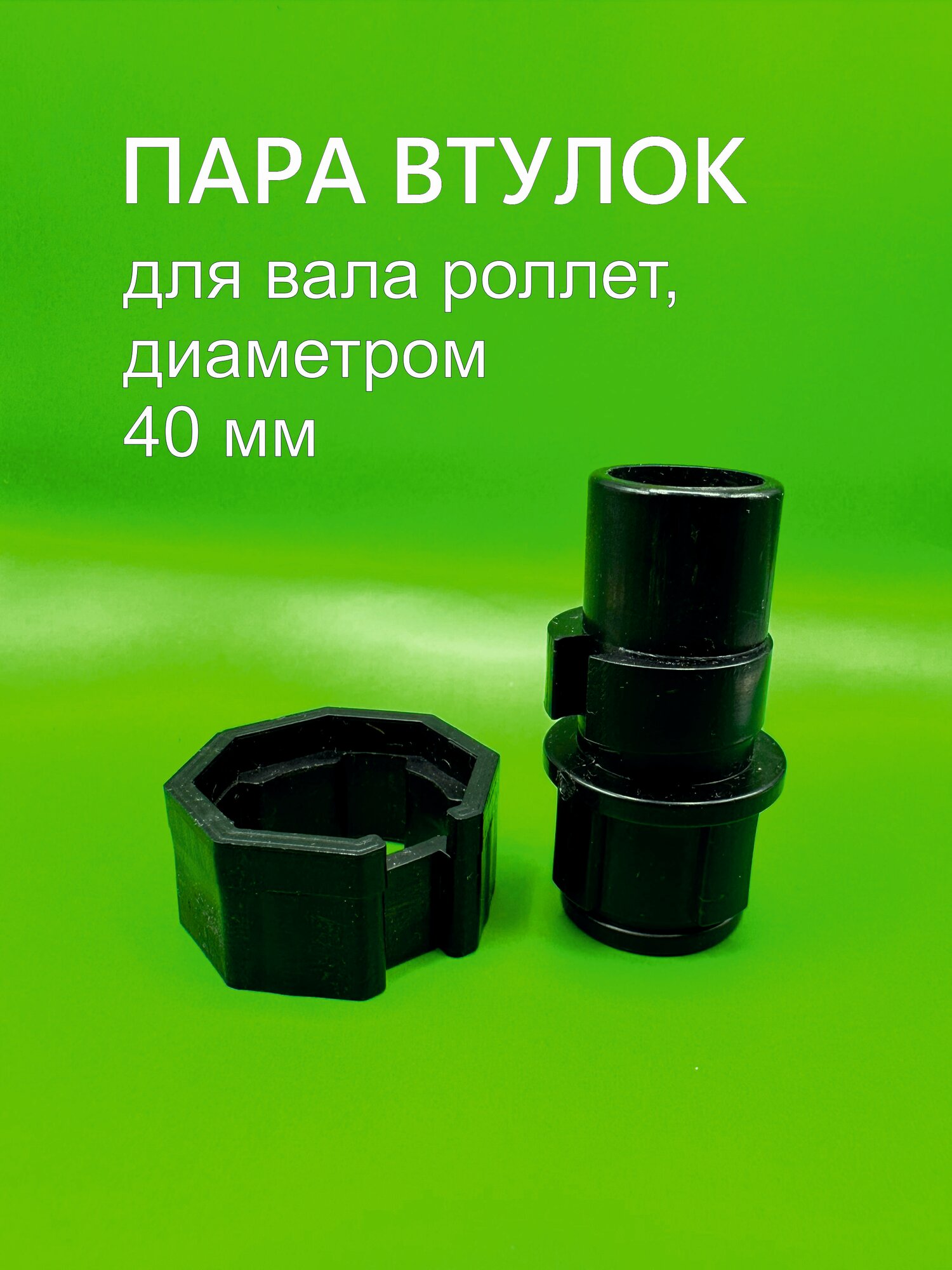 Пара втулок пружинно-инерционного механизма вала роллет, диаметром 40 мм