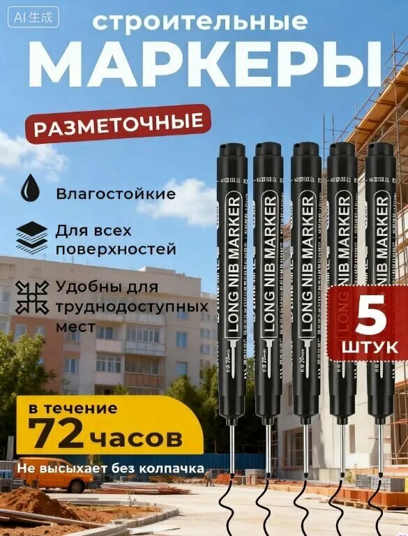 Маркер строительный тонкий разметочный с длинным наконечником 5 шт (черный) / Маркеры строительные набор для разметки по металлу, дереву, стеклу