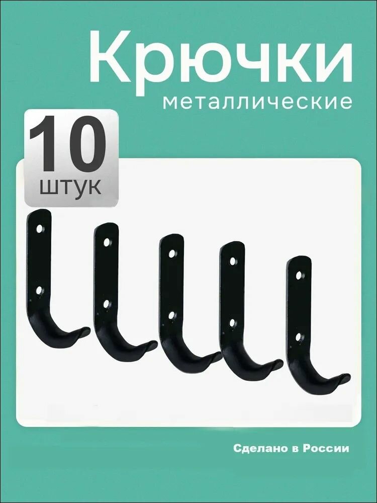 Крючок для одежды на стену металлический (10 штук лофт)墙上衣服的金属挂钩（10 件阁楼） 1761450663-M2Uh•衣架配件