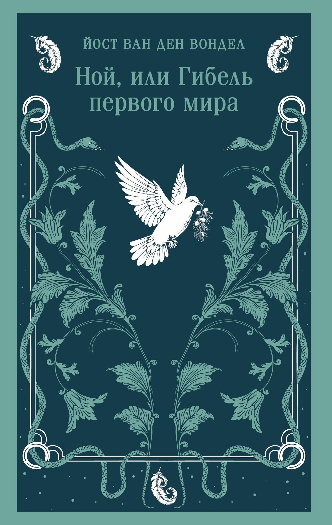 Ной, или Гибель первого мира