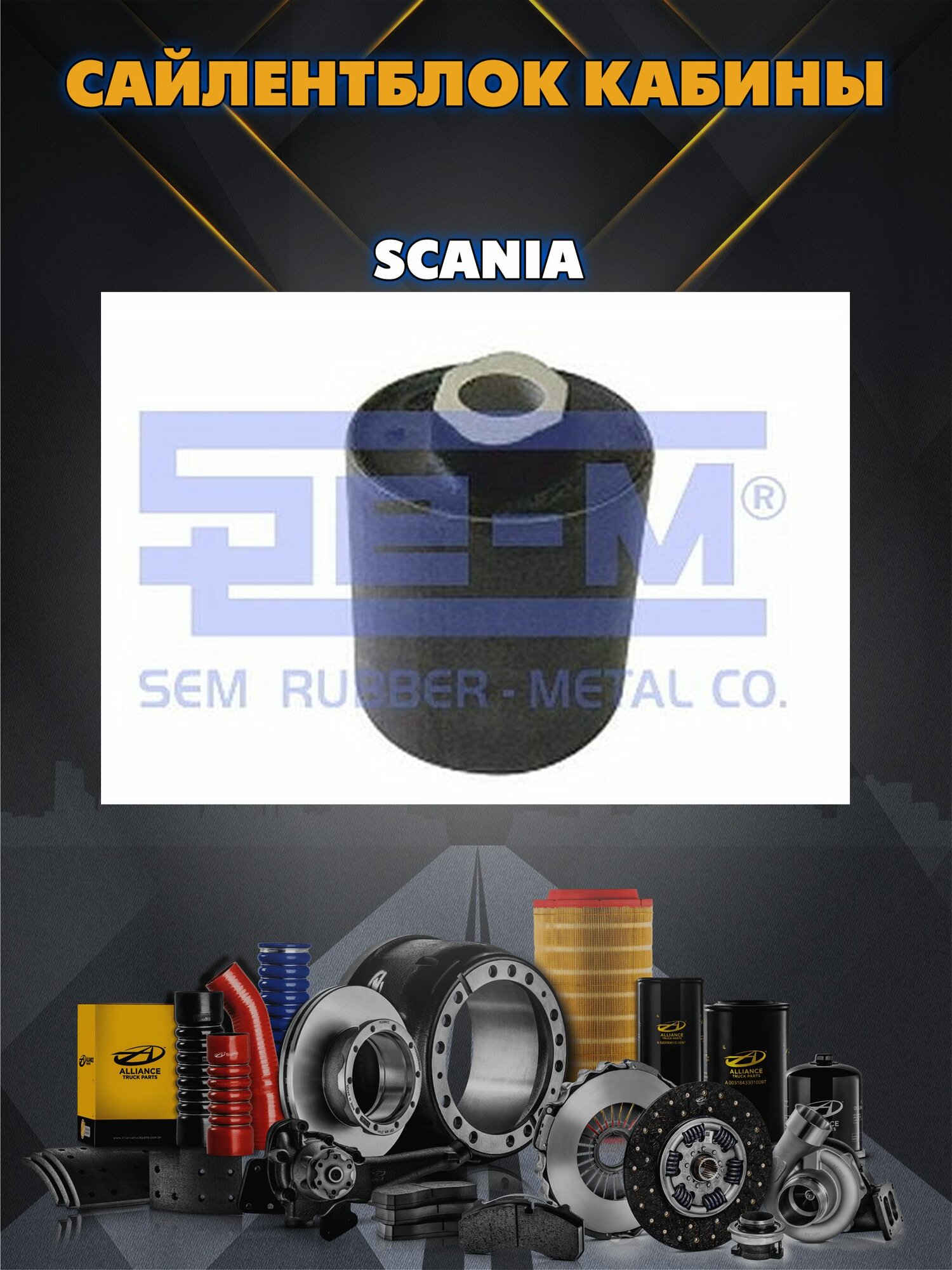 Сайлентблок кабины SCANIA передний