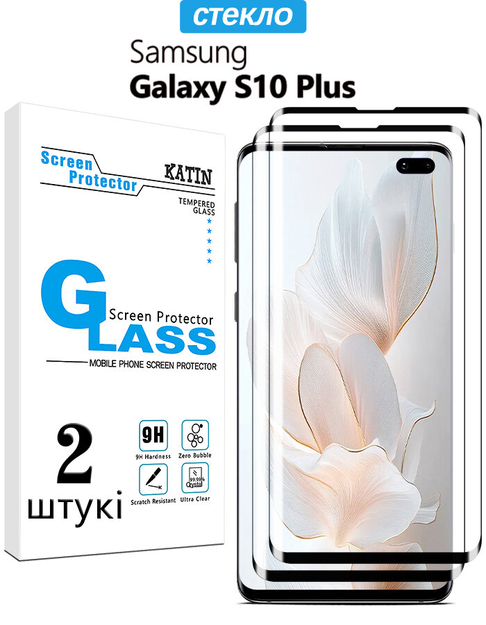 2 шт Защитное стекло KATIN для Samsung Galaxy S10+ / самсунг галакси с10+, закаленное стекло 9H, полное 3D-покрытие