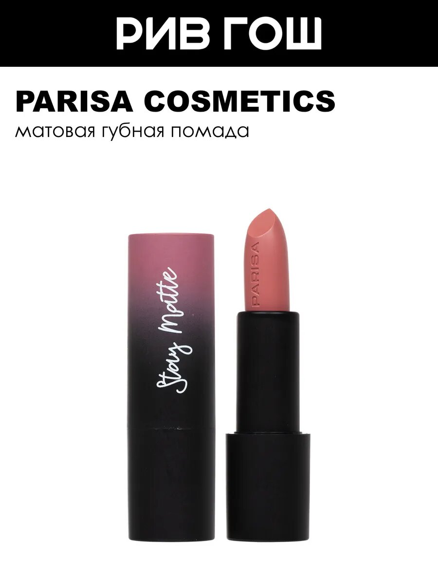PARISA COSMETICS Помада матовая Stay Matte L-08, 4 г, 05 Пыльная роза