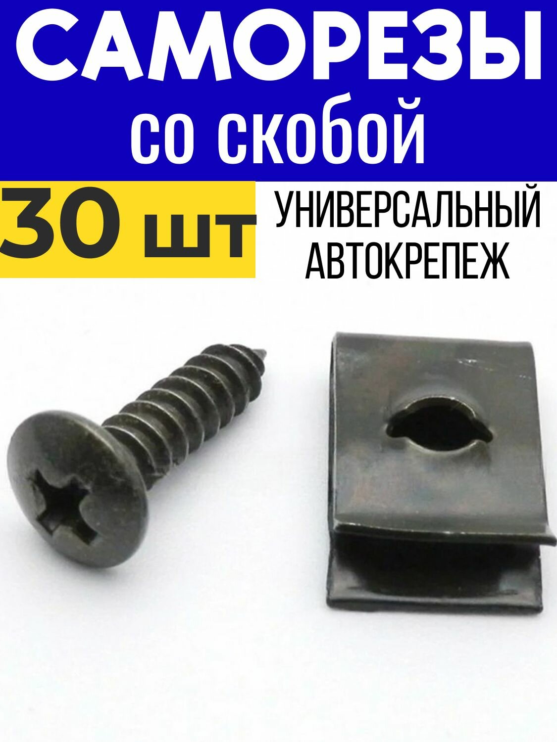 Метиз автомобильный