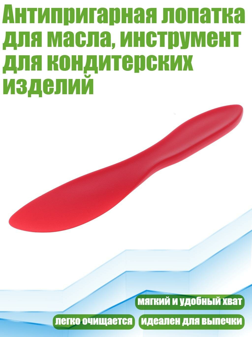 Антипригарная лопатка для масла, инструмент для кондитерских изделий, красный