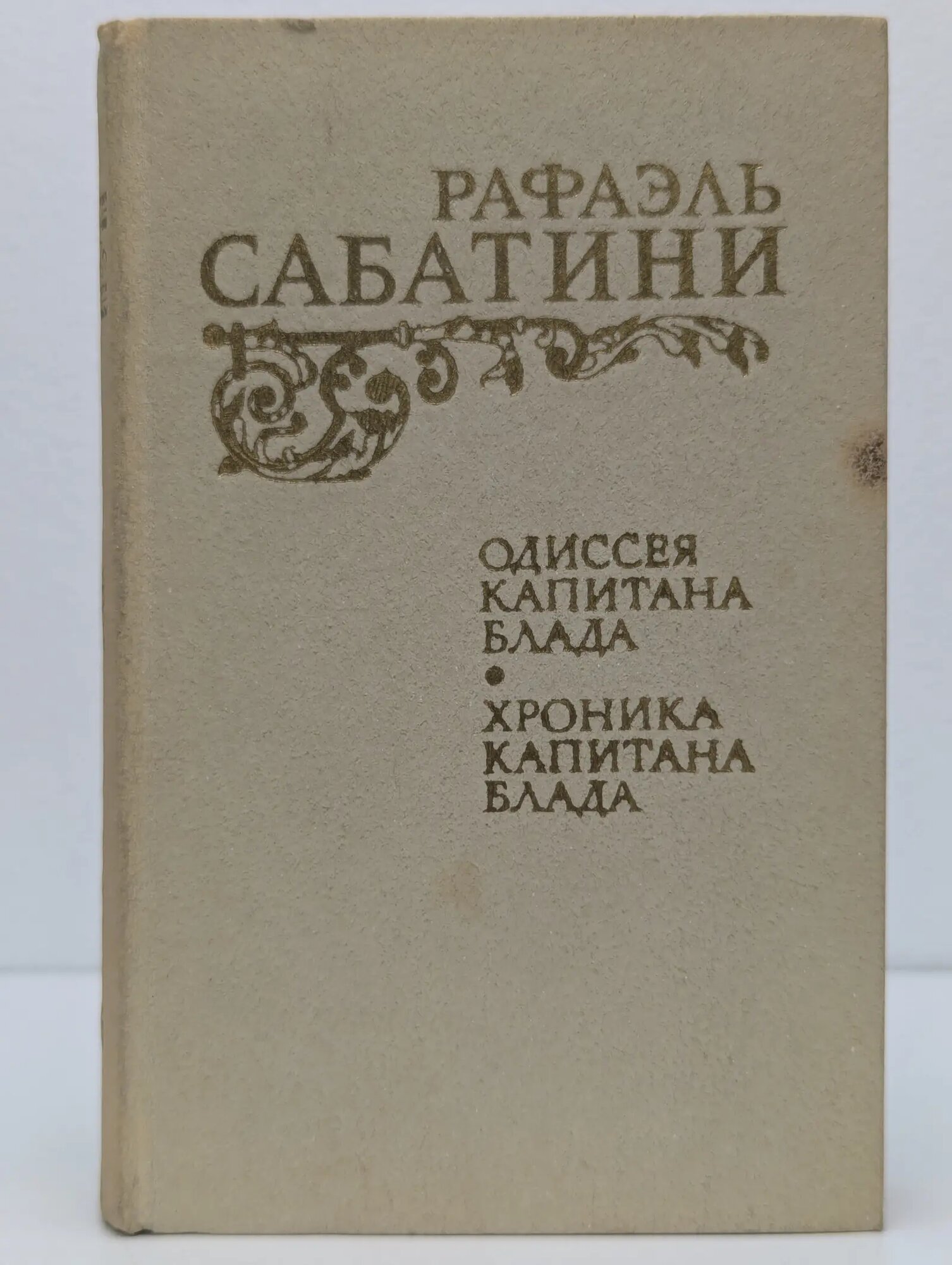 Одиссея Капитана Блада. Хроника капитана Блада Сабатини Рафаэль 1984