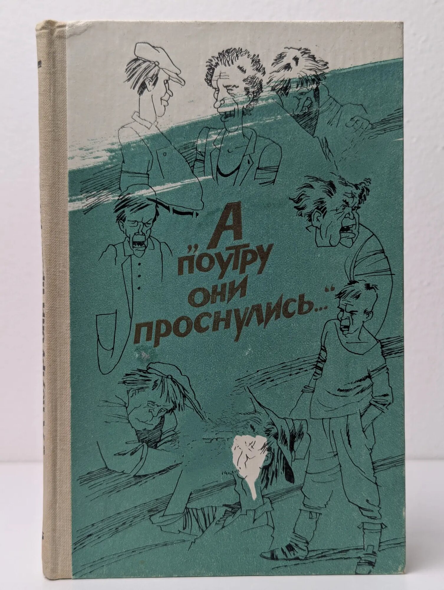 А поутру они проснулись Сборник 1990