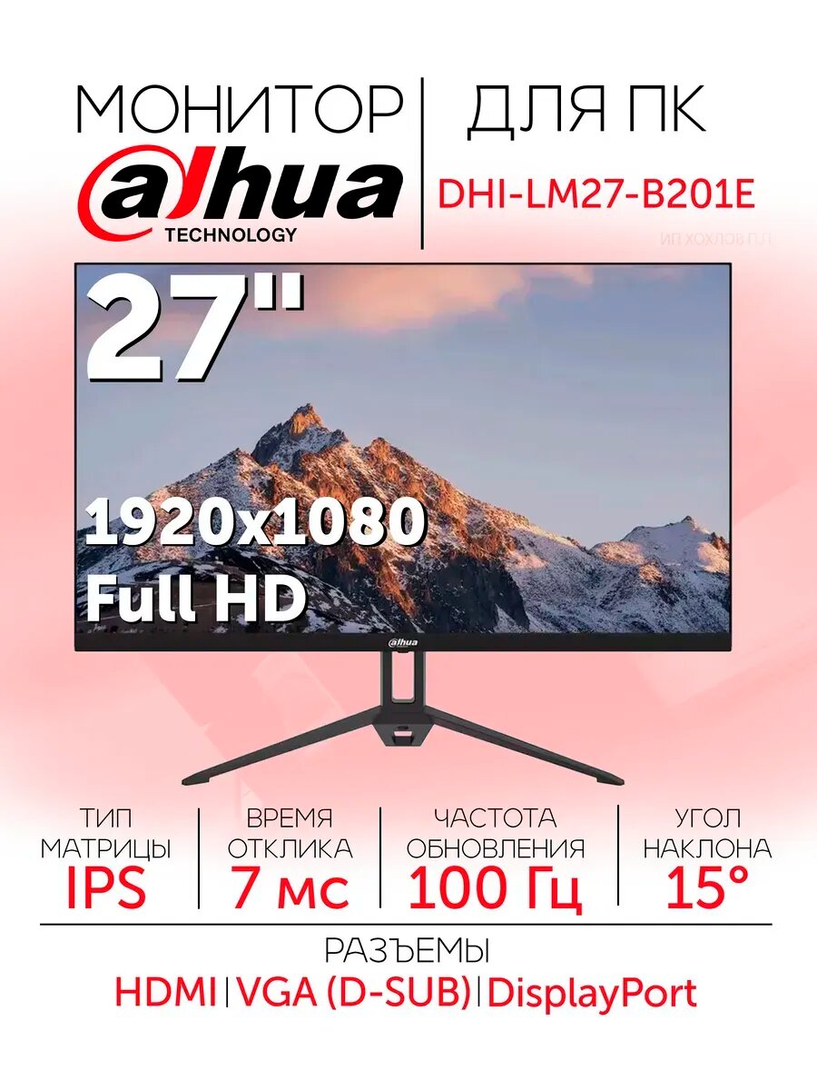 Монитор DHI-LM27-B201E 27"(16:9) FullHD IPS E-LED 1920x1080