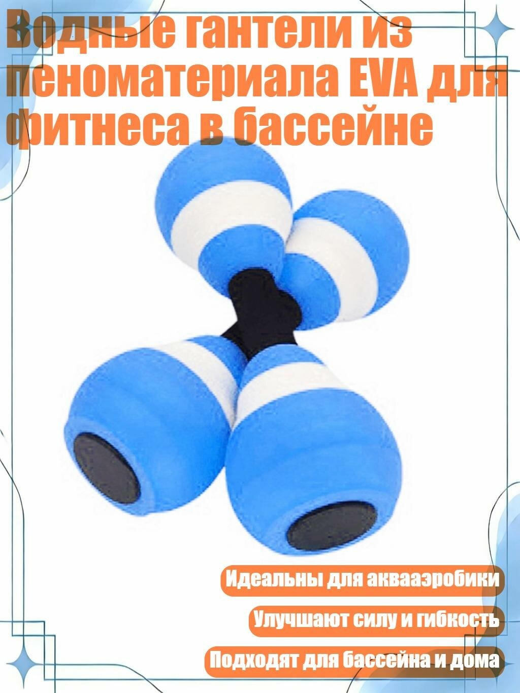 Водные гантели из пеноматериала EVA для фитнеса в бассейне, Синий