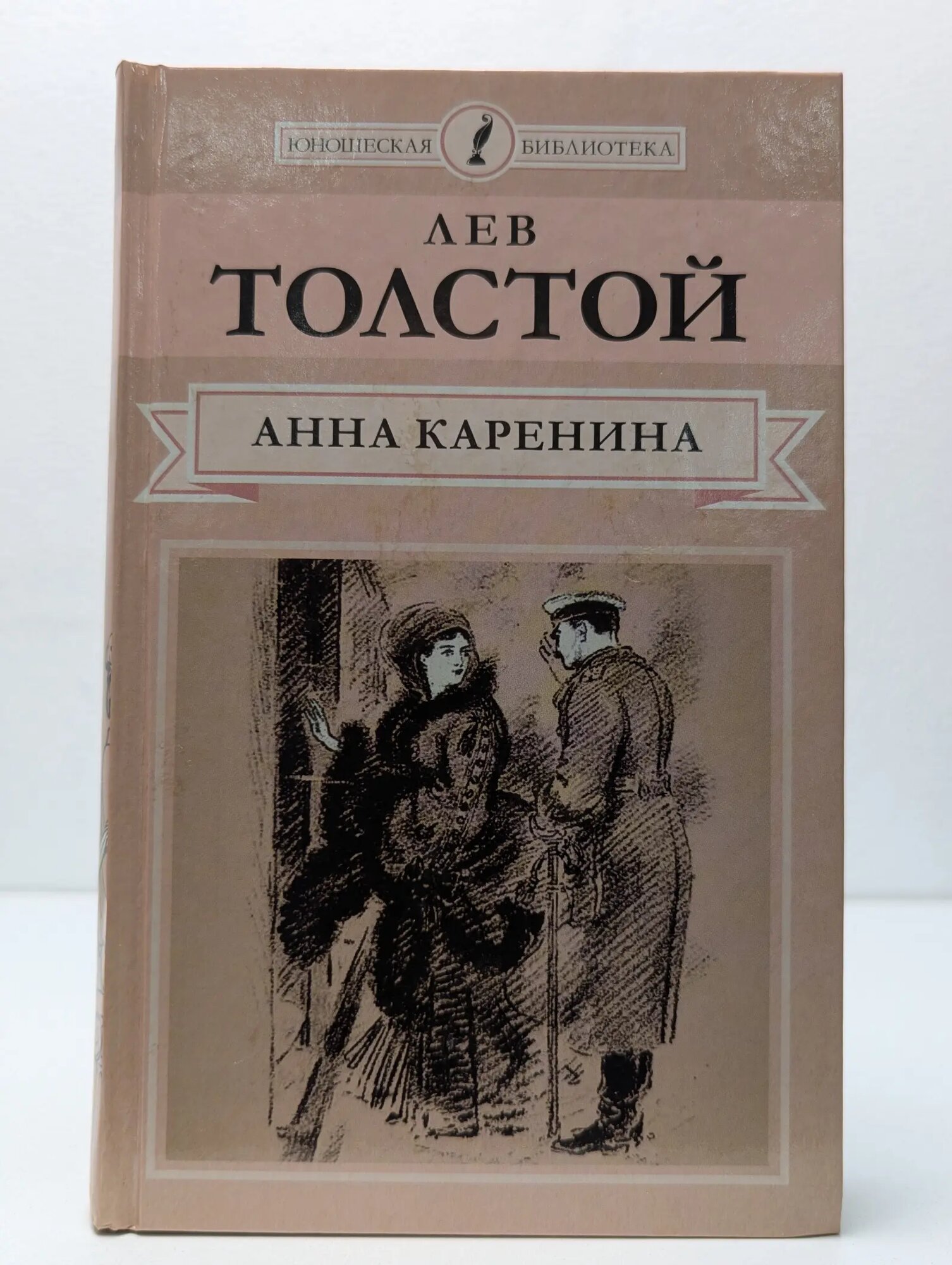 Анна Каренина. В 8 частях. Части 1 - 4 Толстой Лев Николаевич 2014