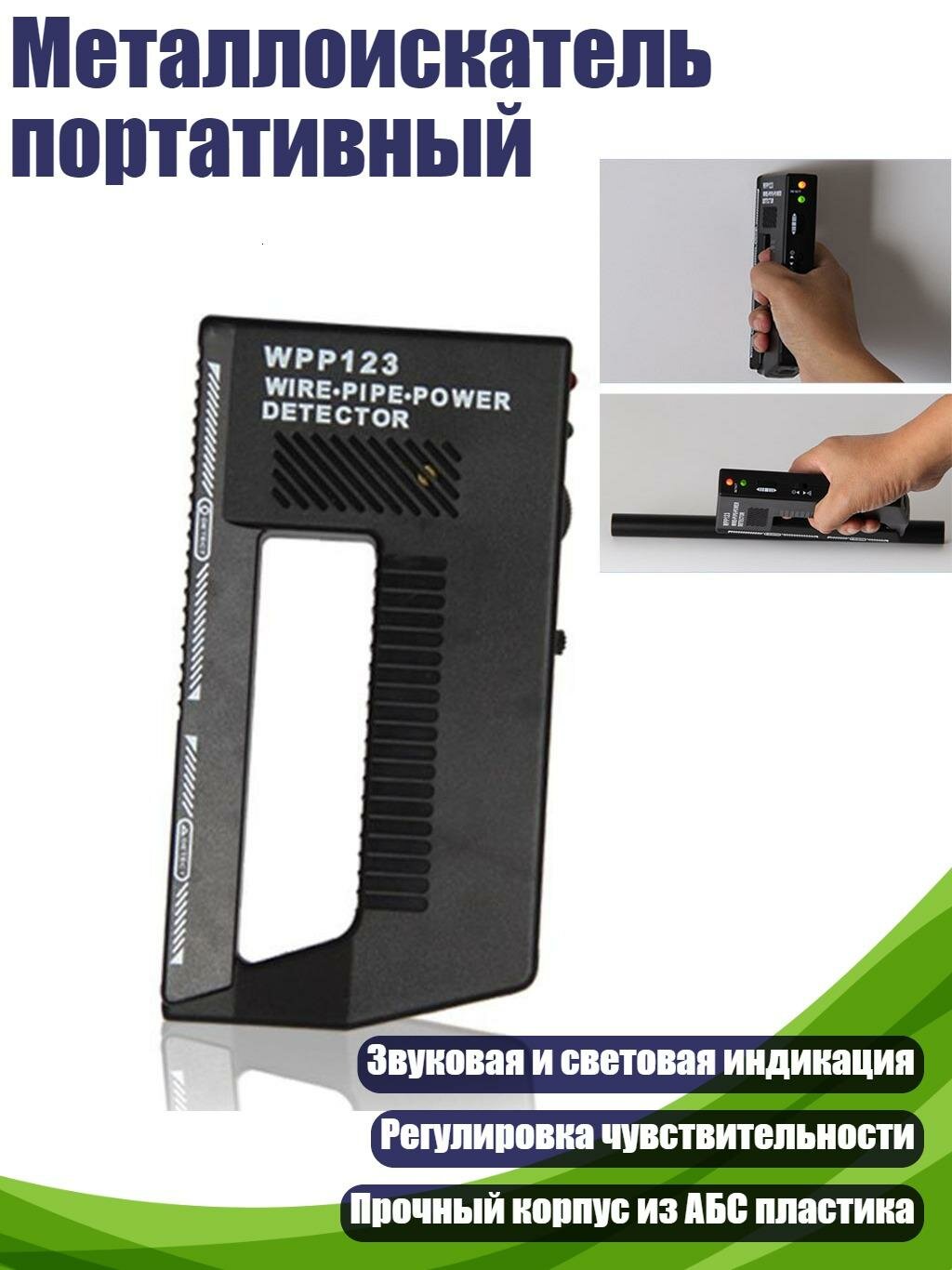 Металлоискатель портативный