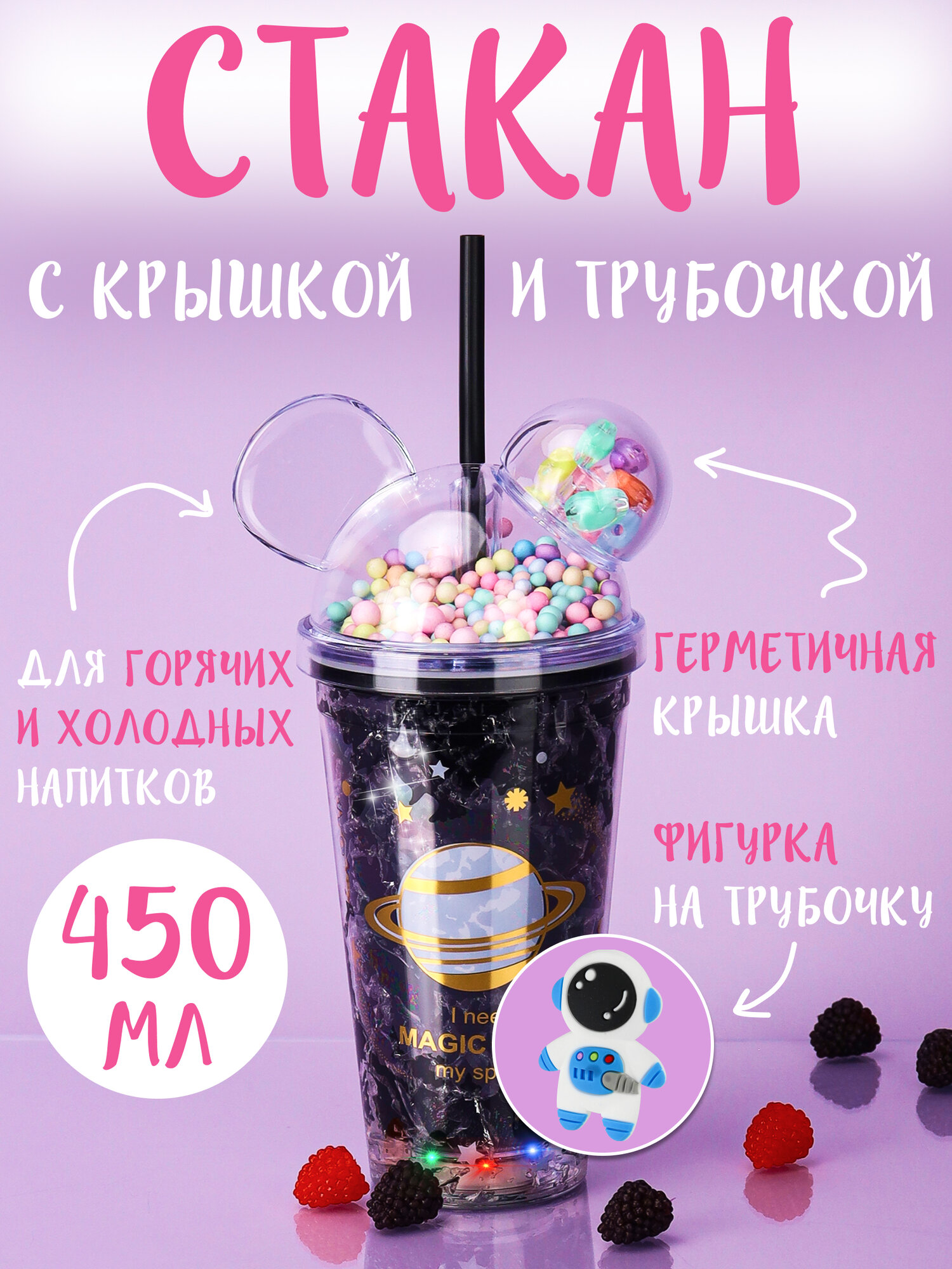 Стакан с трубочкой "Волшебный космос ", с подсветкой, пластик, 450 мл СП-7526