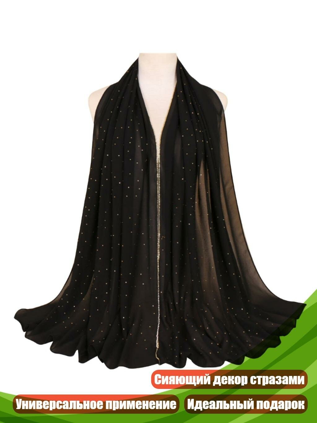 Женский хиджаб из шифона с камнями, Черный