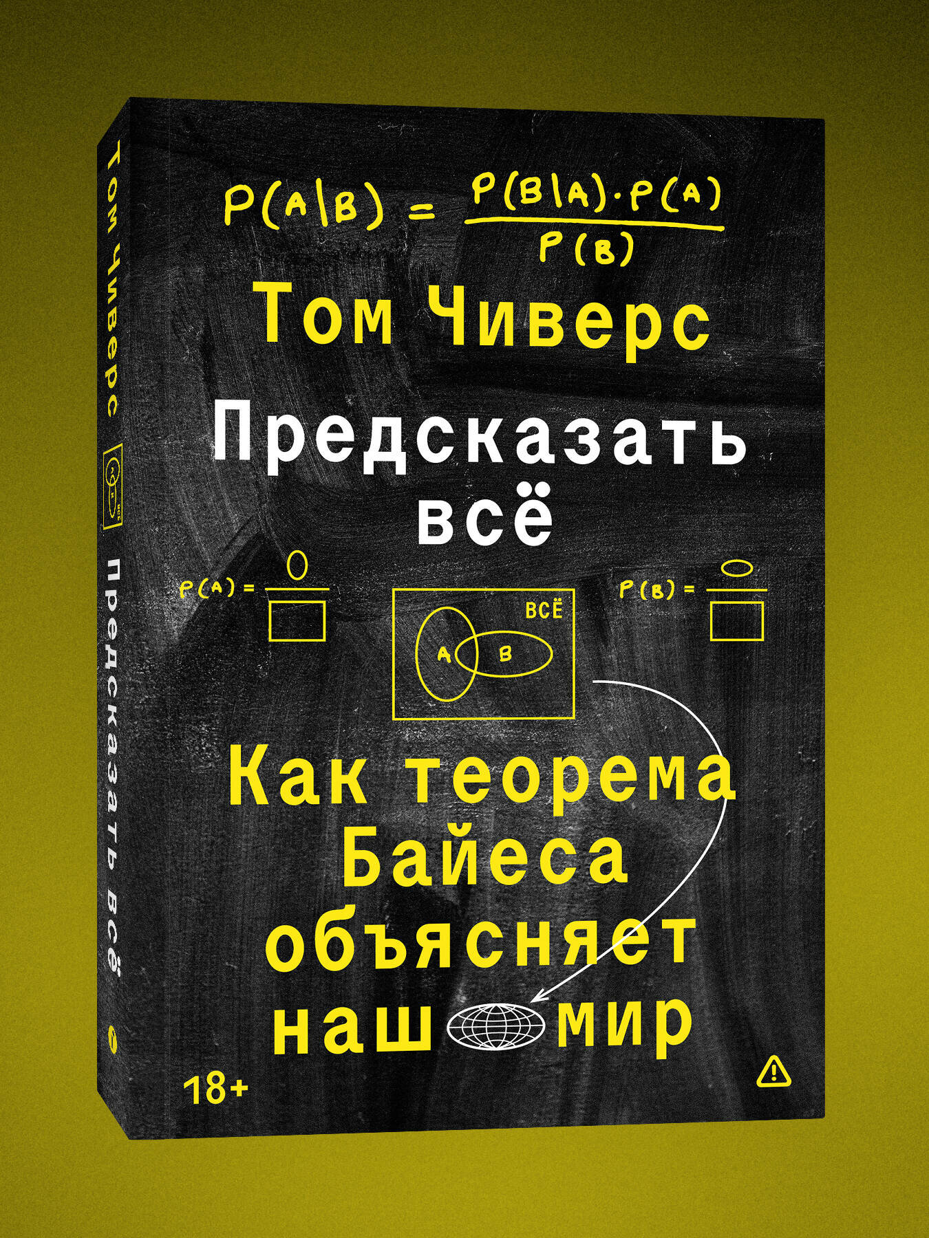 Чиверс Т. Предсказать всё