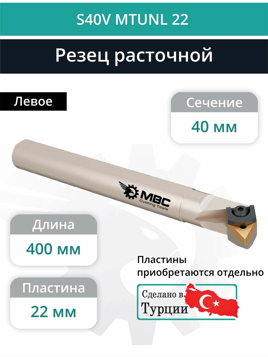 S40V MTUNL 22 внутренний токарный расточной резец левый, 40 мм / пластина TNMG 2204**