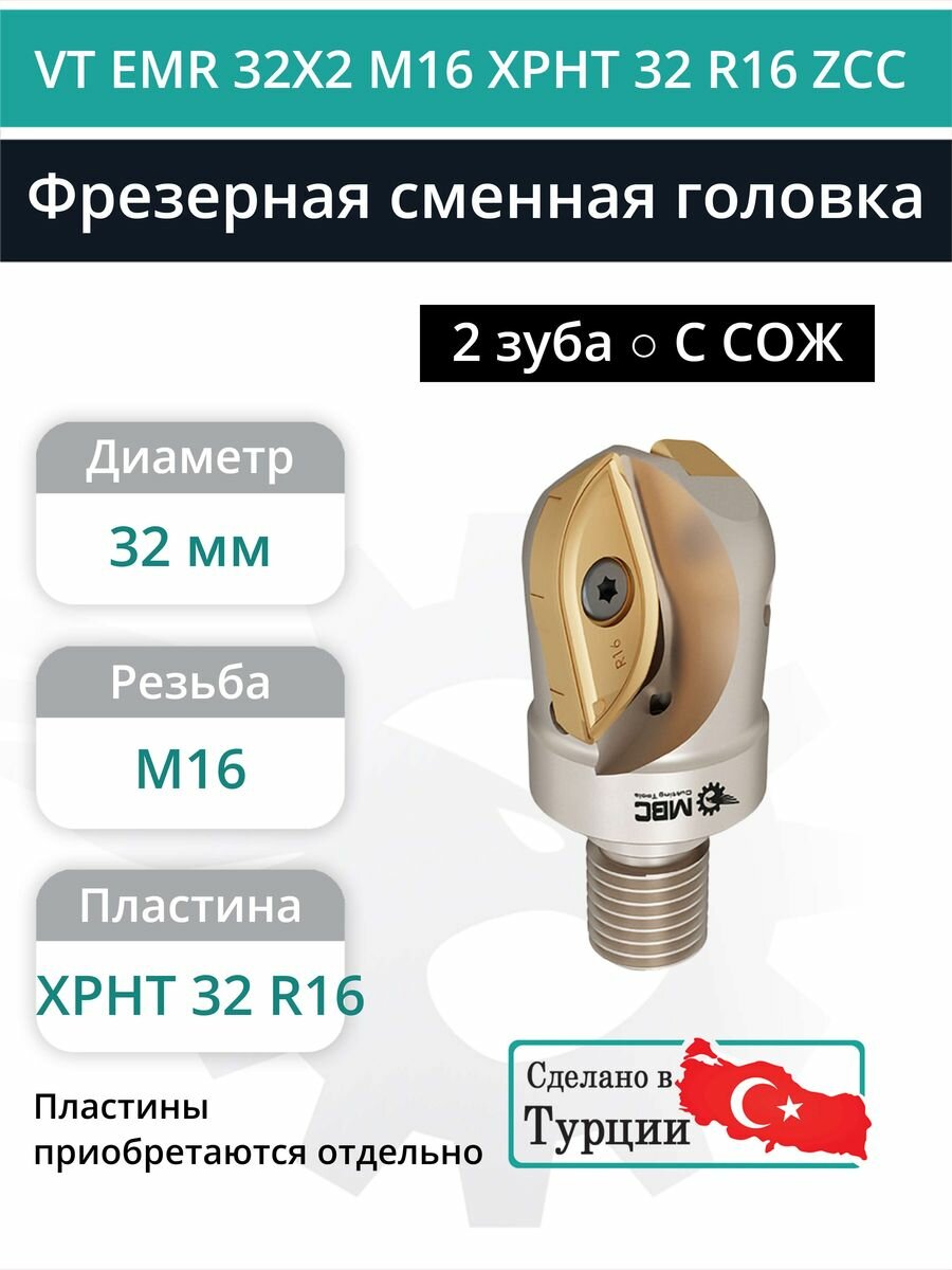 VT EMR 32X2 M16 XPHT 32 R16 ZCC фрезерная сменная головка 32 мм с резьбой M16 / с СОЖ