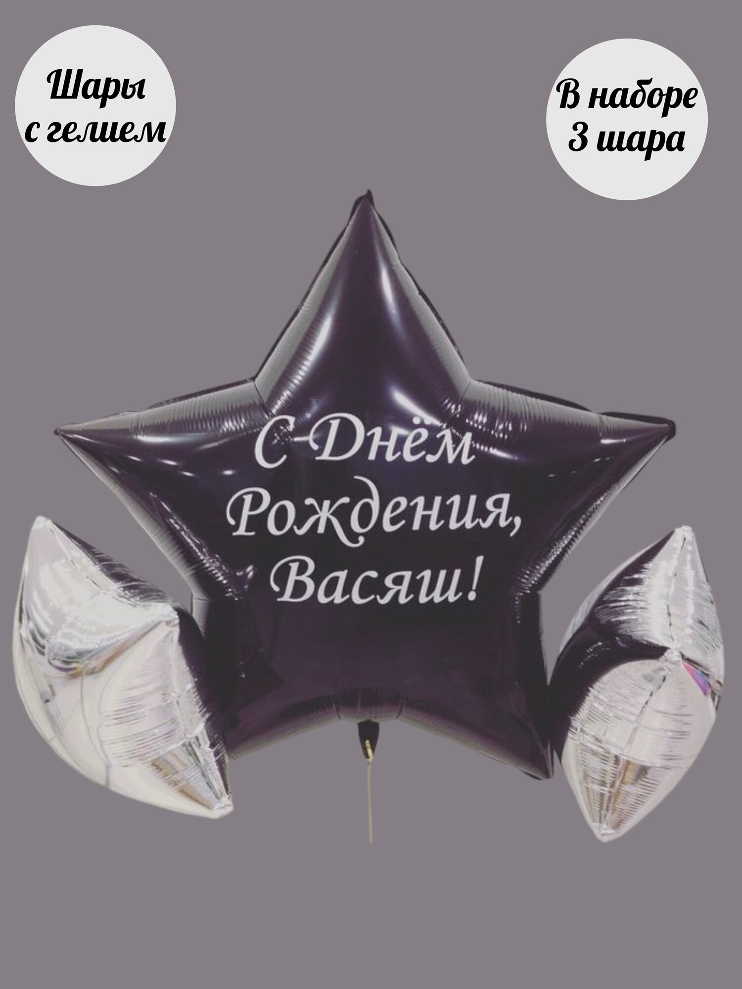 Шары с гелием , набор шаров для мужчины, мальчика, сына, на День Рождение, на 23 февраля "Большая Звезда"