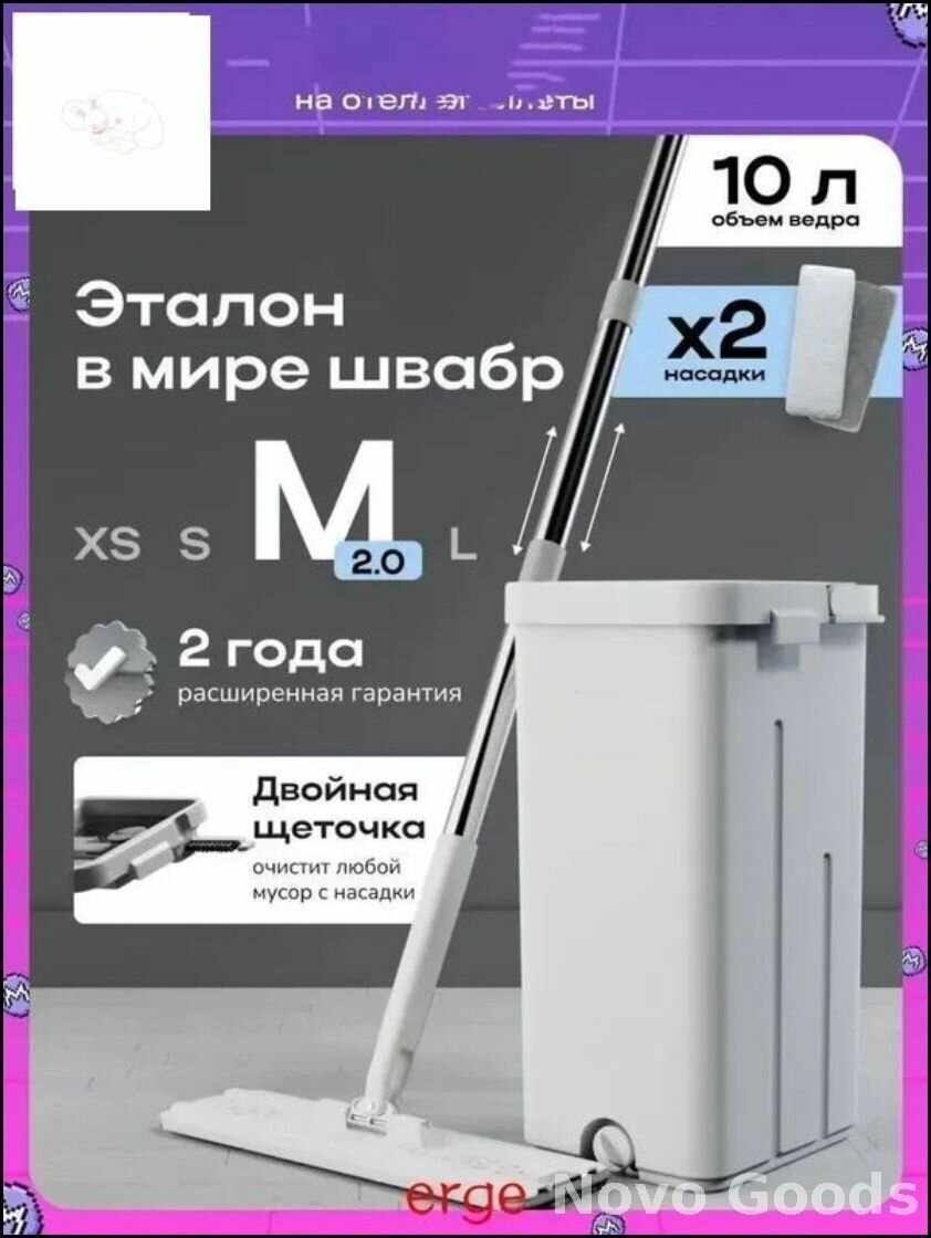 Швабра с отжимом и ведром для мытья полов Zetter М 2.0 (10 л), 2 насадкиDM