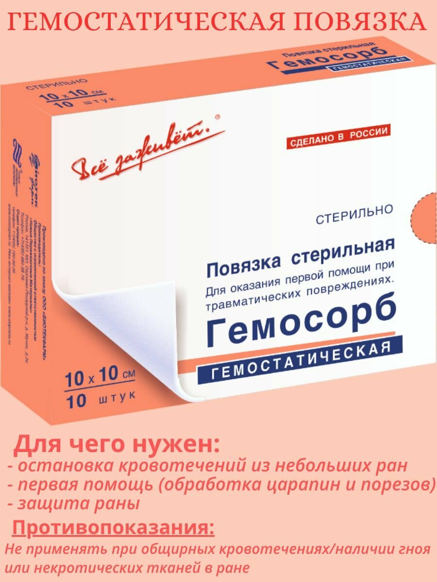 Раневая повязка "Все заживет Гемосорб" 10см х 10см, впитывающая, 10 шт